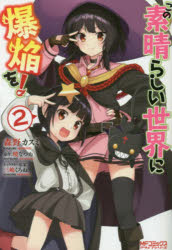 森野カスミ／著 暁なつめ／原作 三嶋くろね／キャラクター原案MFコミックス アライブシリーズ本[コミック]詳しい納期他、ご注文時はご利用案内・返品のページをご確認ください出版社名KADOKAWA出版年月2017年01月サイズ129P 19c...