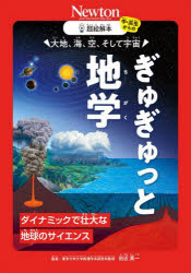 田近英一／監修中・高生からの超絵解本本詳しい納期他、ご注文時はご利用案内・返品のページをご確認ください出版社名ニュートンプレス出版年月2024年07月サイズ139P 21cmISBNコード9784315528183理学 地学 地学一般大地、...