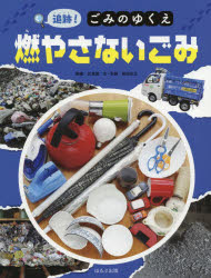 吉田忠正／文・写真 辻芳徳／監修本詳しい納期他、ご注文時はご利用案内・返品のページをご確認ください出版社名ほるぷ出版出版年月2020年02月サイズ24P 31cmISBNコード9784593588183児童 学習 学習その他追跡!ごみのゆく...