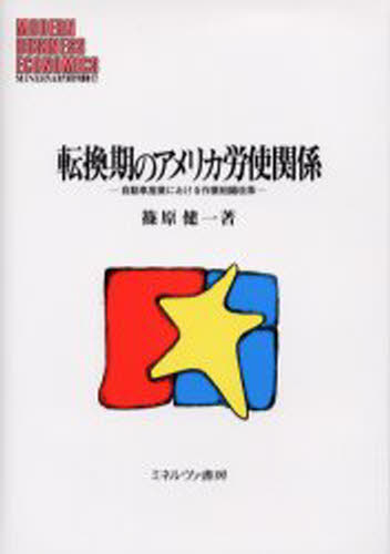 篠原健一／著MINERVA現代経営学叢書 17本詳しい納期他、ご注文時はご利用案内・返品のページをご確認ください出版社名ミネルヴァ書房出版年月2003年07月サイズ214P 22cmISBNコード9784623038183経営 経営管理 経...
