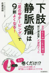 佐藤達朗／著本詳しい納期他、ご注文時はご利用案内・返品のページをご確認ください出版社名河出書房新社出版年月2020年10月サイズ158P 19cmISBNコード9784309288185生活 健康法 健康法下肢静脈瘤は「足の甲テーピング」で...