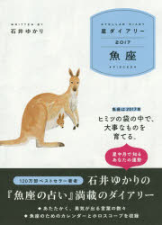 石井 ゆかり 著本詳しい納期他、ご注文時はご利用案内・返品のページをご確認ください出版社名幻冬舎コミックス出版年月2016年10月サイズISBNコード9784344838185日記手帳 手帳 手帳’17 星ダイアリー 魚座2017 ホシ ダ...