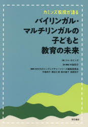 ジム・カミンズ／著 中島和子／訳・解説 BMCNカミンズレクチャーシリーズ編集委員会／編集本詳しい納期他、ご注文時はご利用案内・返品のページをご確認ください出版社名明石書店出版年月2025年04月サイズ230P 21cmISBNコード978...