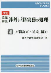 渉外戸籍実務研究会／著レジストラー・ブックス 164本詳しい納期他、ご注文時はご利用案内・返品のページをご確認ください出版社名日本加除出版出版年月2022年08月サイズ338P 21cmISBNコード9784817848185法律 民法 家...