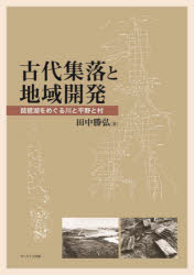 田中勝弘／著本詳しい納期他、ご注文時はご利用案内・返品のページをご確認ください出版社名サンライズ出版出版年月2024年06月サイズ253P 26cmISBNコード9784883258185人文 日本史 日本古代史古代集落と地域開発 琵琶湖を...