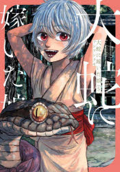 フシアシクモ／著BEAM COMIX本詳しい納期他、ご注文時はご利用案内・返品のページをご確認ください出版社名KADOKAWA出版年月2024年01月サイズ1冊（ページ付なし） 19cmISBNコード9784047378186コミック 少年...