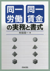 村田浩一／編本詳しい納期他、ご注文時はご利用案内・返品のページをご確認ください出版社名青林書院出版年月2021年07月サイズ328P 21cmISBNコード9784417018186法律 労働法 労働法その他同一労働同一賃金の実務と書式ドウ...