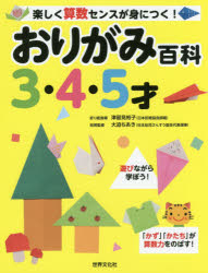 津留見裕子／折り紙指導 大迫ちあき／知育監修本詳しい納期他、ご注文時はご利用案内・返品のページをご確認ください出版社名世界文化社出版年月2017年12月サイズ127P 24cmISBNコード9784418178186児童 入門・あそび 折り...