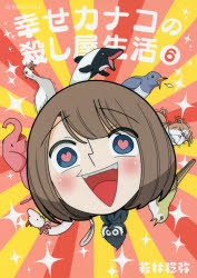 若林稔弥／著星海社COMICS本詳しい納期他、ご注文時はご利用案内・返品のページをご確認ください出版社名星海社出版年月2021年11月サイズ1冊（ページ付なし） 19cmISBNコード9784065258187コミック マニア 講談社 その...