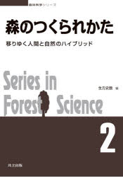 生方史数／編 生方史数／〔ほか〕執筆森林科学シリーズ 2本詳しい納期他、ご注文時はご利用案内・返品のページをご確認ください出版社名共立出版出版年月2021年02月サイズ234P 21cmISBNコード9784320058187理学 環境 地...