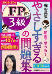梶谷美果／著本詳しい納期他、ご注文時はご利用案内・返品のページをご確認ください出版社名東京リーガルマインド出版年月2026年06月サイズ393P 21cmISBNコード9784844938187経済 金融資格 金融資格やさしすぎるFP3級の...