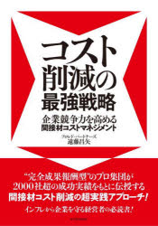 遠藤昌矢／著本詳しい納期他、ご注文時はご利用案内・返品のページをご確認ください出版社名東洋経済新報社出版年月2023年01月サイズ291P 21cmISBNコード9784492558188経営 経営管理 経営管理一般コスト削減の最強戦略 企...