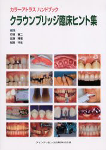 石橋寛二／編集 佐藤博信／編集 越智守生／編集カラーアトラスハンドブック本詳しい納期他、ご注文時はご利用案内・返品のページをご確認ください出版社名クインテッセンス出版出版年月2004年09月サイズ230P 24cmISBNコード978487...