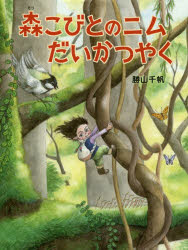 勝山千帆／作・絵本詳しい納期他、ご注文時はご利用案内・返品のページをご確認ください出版社名徳間書店出版年月2014年06月サイズ〔32P〕 25cmISBNコード9784198638191児童 創作絵本 日本の絵本森こびとのニムだいかつやく...