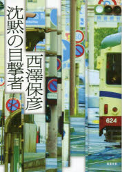 西澤保彦／著徳間文庫 に21-2本詳しい納期他、ご注文時はご利用案内・返品のページをご確認ください出版社名徳間書店出版年月2023年01月サイズ299P 15cmISBNコード9784198948191文庫 日本文学 徳間文庫沈黙の目撃者チ...