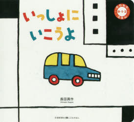 長田真作／〔著〕交通新聞社こどものほん のりもの0・1・2えほん本詳しい納期他、ご注文時はご利用案内・返品のページをご確認ください出版社名交通新聞社出版年月2019年09月サイズ1冊（ページ付なし） 18×20cmISBNコード978433...