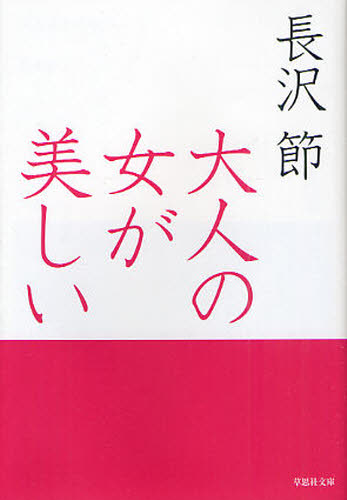 長沢節／著草思社文庫 な1-1本詳しい納期他、ご注文時はご利用案内・返品のページをご確認ください出版社名草思社出版年月2011年04月サイズ319P 16cmISBNコード9784794218193文庫 雑学文庫 草思社文庫大人の女が美しい...