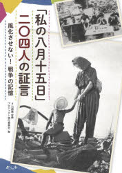 8・15朗読・収録プロジェクト実行委員会／編本詳しい納期他、ご注文時はご利用案内・返品のページをご確認ください出版社名今人舎出版年月2026年04月サイズ259P 図版16P 26cmISBNコード9784910658193教養 ノンフィク...