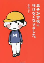 花森はな／著本詳しい納期他、ご注文時はご利用案内・返品のページをご確認ください出版社名KADOKAWA出版年月2022年12月サイズ175P 21cmISBNコード9784046818195コミック web発コミックス web発コミックスそ...