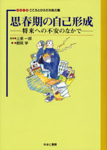 都筑学／編 上里一郎／監修 都筑学／ほか著シリーズこころとからだの処方箋 7本詳しい納期他、ご注文時はご利用案内・返品のページをご確認ください出版社名ゆまに書房出版年月2006年10月サイズ281P 22cmISBNコード978484331...