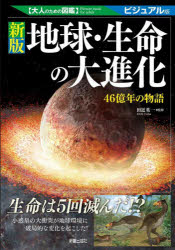 田近英一／監修大人のための図鑑本詳しい納期他、ご注文時はご利用案内・返品のページをご確認ください出版社名新星出版社出版年月2023年06月サイズ223P 21cmISBNコード9784405108196教養 雑学・知識 雑学地球・生命の大進...