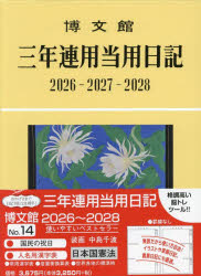 2026年版本詳しい納期他、ご注文時はご利用案内・返品のページをご確認ください出版社名博文館新社出版年月2025年09月サイズISBNコード9784781548197日記手帳 日記 日記2026年版 14.三年連用当用日記14サンネンレンヨ...