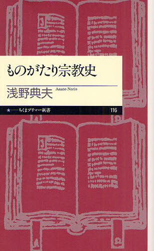 浅野典夫／著ちくまプリマー新書 116本詳しい納期他、ご注文時はご利用案内・返品のページをご確認ください出版社名筑摩書房出版年月2009年08月サイズ175P 18cmISBNコード9784480688200新書・選書 教養 ちくまプリマー...
