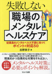 志野恭子／著本詳しい納期他、ご注文時はご利用案内・返品のページをご確認ください出版社名セルバ出版出版年月2023年07月サイズ175P 19cmISBNコード9784863678200経営 経営管理 労務厚生失敗しない職場のメンタルヘルスケ...