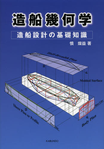 慎燦益／著本詳しい納期他、ご注文時はご利用案内・返品のページをご確認ください出版社名海文堂出版出版年月2013年02月サイズ183P 26cmISBNコード9784303528201工学 海事工学 海事工学その他造船幾何学 造船設計の基礎知...