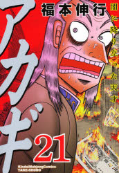 福本伸行／著近代麻雀コミックス本[コミック]詳しい納期他、ご注文時はご利用案内・返品のページをご確認ください出版社名竹書房出版年月2008年05月サイズ1冊（ページ付なし） 18cmISBNコード9784812468203コミック 青年（中...