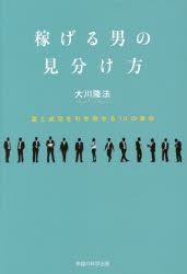 大川隆法／著OR BOOKS本詳しい納期他、ご注文時はご利用案内・返品のページをご確認ください出版社名幸福の科学出版出版年月2016年08月サイズ157P 19cmISBNコード9784863958203人文 宗教 幸福の科学稼げる男の見分...