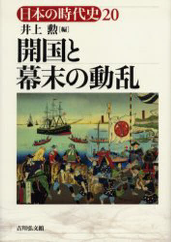 石上英一／〔ほか〕企画編集委員本詳しい納期他、ご注文時はご利用案内・返品のページをご確認ください出版社名吉川弘文館出版年月2004年01月サイズ328，18P 22cmISBNコード9784642008204人文 日本史 日本史一般日本の時...