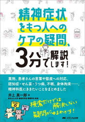 井上真一郎／著本詳しい納期他、ご注文時はご利用案内・返品のページをご確認ください出版社名メディカ出版出版年月2025年10月サイズ239P 21cmISBNコード9784840488204看護学 臨床看護 精神看護精神症状をもつ人へのケアの...