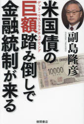 副島隆彦／著本詳しい納期他、ご注文時はご利用案内・返品のページをご確認ください出版社名徳間書店出版年月2024年07月サイズ262P 20cmISBNコード9784198658205教養 ノンフィクション オピニオン米国債の巨額踏み倒しで金...