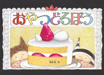 阿部結／作こどものとも絵本本詳しい納期他、ご注文時はご利用案内・返品のページをご確認ください出版社名福音館書店出版年月2025年01月サイズ31P 20×27cmISBNコード9784834088205児童 創作絵本 日本の絵本おやつどろぼ...
