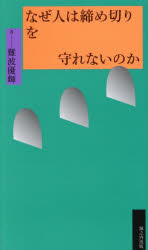 難波優輝／著本詳しい納期他、ご注文時はご利用案内・返品のページをご確認ください出版社名堀之内出版出版年月2025年10月サイズ295P 19cmISBNコード9784911288207教養 雑学・知識 雑学・知識その他なぜ人は締め切りを守れ...