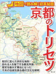 地図で読み解く初耳秘話本詳しい納期他、ご注文時はご利用案内・返品のページをご確認ください出版社名昭文社出版年月2021年05月サイズ127P 22cmISBNコード9784398148209地図・ガイド ガイド 県別ガイド京都のトリセツキヨ...