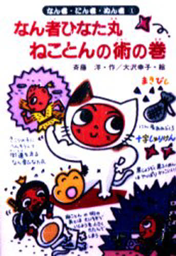 斉藤洋／作 大沢幸子／絵なん者・にん者・ぬん者 1本詳しい納期他、ご注文時はご利用案内・返品のページをご確認ください出版社名あかね書房出版年月1989年07月サイズ147P 22cmISBNコード9784251038210児童 読み物 低学...