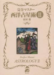 松村潔／著The series of Perfect Master本詳しい納期他、ご注文時はご利用案内・返品のページをご確認ください出版社名説話社出版年月2016年04月サイズ650P 22cmISBNコード9784906828210趣味 ...