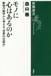 森山徹／著新潮選書本詳しい納期他、ご注文時はご利用案内・返品のページをご確認ください出版社名新潮社出版年月2017年12月サイズ217P 20cmISBNコード9784106038211新書・選書 選書・双書 新潮選書モノに心はあるのか 動...