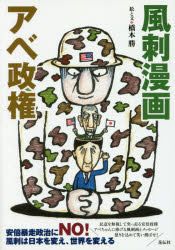 橋本勝／絵と文本詳しい納期他、ご注文時はご利用案内・返品のページをご確認ください出版社名花伝社出版年月2017年07月サイズ79P 21cmISBNコード9784763408211社会 政治 政治一般風刺漫画アベ政権フウシ マンガ アベ セ...