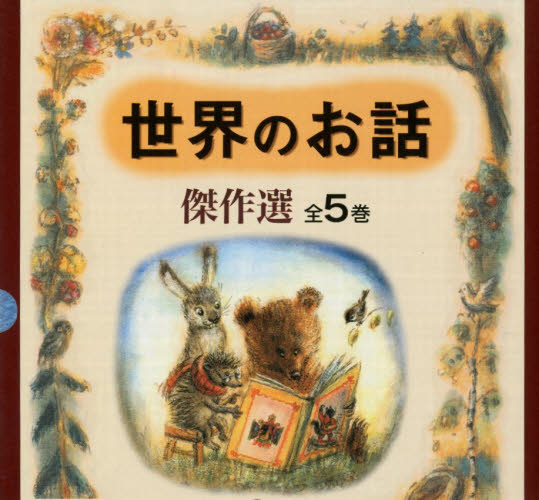 本詳しい納期他、ご注文時はご利用案内・返品のページをご確認ください出版社名偕成社出版年月サイズISBNコード9784039638212児童 学習 図書館向け世界のお話傑作選 全5巻セカイ ノ オハナシ ケツサクセン ゼン 5※ページ内の情報...