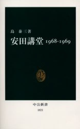 島泰三／著中公新書 1821本詳しい納期他、ご注文時はご利用案内・返品のページをご確認ください出版社名中央公論新社出版年月2005年11月サイズ364P 18cmISBNコード9784121018212新書・選書 教養 中公新書安田講堂 1...