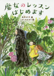 長井るり子／作 こがしわかおり／絵本詳しい納期他、ご注文時はご利用案内・返品のページをご確認ください出版社名出版ワークス出版年月2018年07月サイズ127P 22cmISBNコード9784907108212児童 読み物 低学年向け魔女のレ...