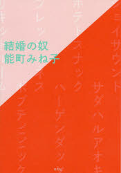 能町みね子／著本詳しい納期他、ご注文時はご利用案内・返品のページをご確認ください出版社名平凡社出版年月2019年12月サイズ244P 19cmISBNコード9784582838213教養 ライトエッセイ 女性向けエッセイ結婚の奴ケツコン ノ...