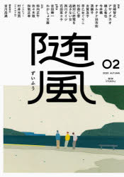 宮崎智之／〔ほか〕執筆本詳しい納期他、ご注文時はご利用案内・返品のページをご確認ください出版社名書肆imasu出版年月2025年10月サイズ153P 21cmISBNコード9784909868213文芸 エッセイ エッセイ アンソロジー随風...