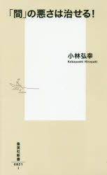 小林弘幸／著集英社新書 0821本詳しい納期他、ご注文時はご利用案内・返品のページをご確認ください出版社名集英社出版年月2016年02月サイズ170P 18cmISBNコード9784087208214新書・選書 教養 集英社新書「間」の悪さ...