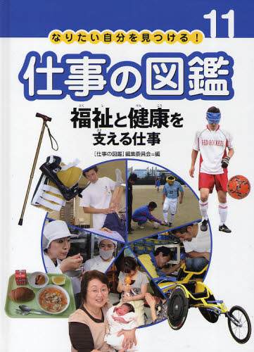 〈仕事の図鑑〉編集委員会／編本詳しい納期他、ご注文時はご利用案内・返品のページをご確認ください出版社名あかね書房出版年月2010年03月サイズ79P 27cmISBNコード9784251078216児童 学習図鑑 学習図鑑その他なりたい自分...