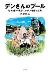 大野裕之／著本詳しい納期他、ご注文時はご利用案内・返品のページをご確認ください出版社名小学館出版年月2025年11月サイズ303P 19cmISBNコード9784093898218教養 ノンフィクション 教育デンさんのプール 杉本傳〜水泳ニ...