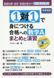 一條孝／著本詳しい納期他、ご注文時はご利用案内・返品のページをご確認ください出版社名KADOKAWA出版年月2015年10月サイズ207P 26cmISBNコード9784046008220高校学参 数学 数学1A1対1で身につける合格への数...